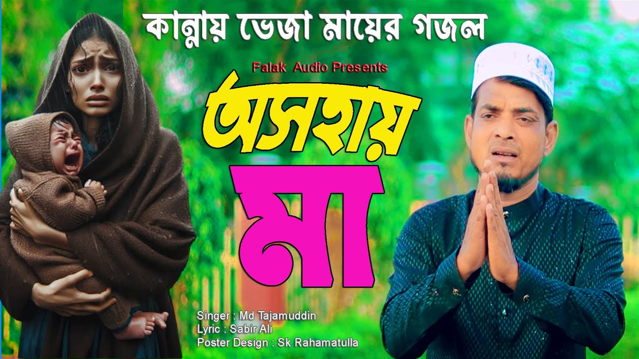 মায়ের নতুন গজল 2024 | Bangla Gojol | Ma Song | Mayer Bangla Gojol ...