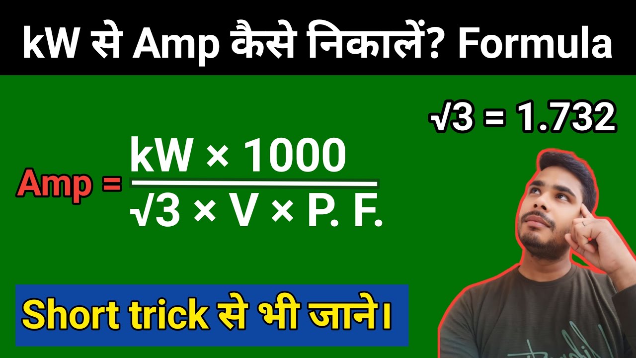 kw to amps | kw to amps formula 3 phase | kw se amp kaise nikale - YouTube