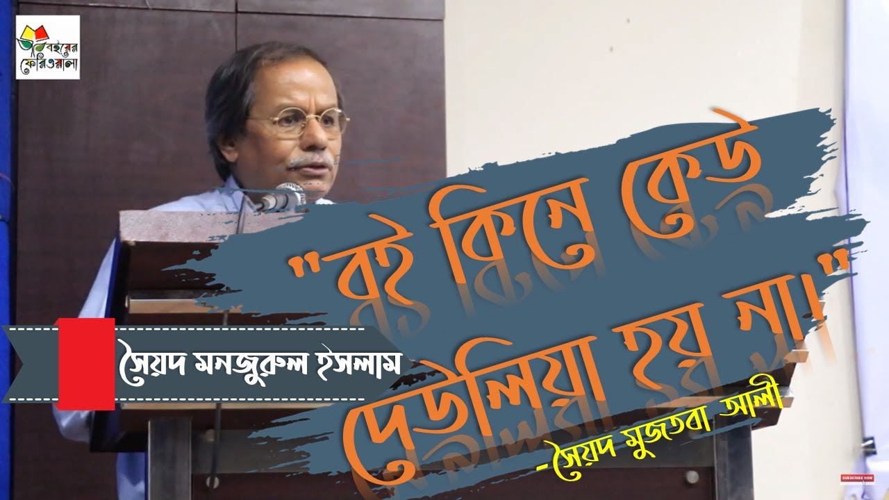 সৈয়দ মুজতবা আলী একটি বহুমাত্রিক প্রতিভা | সৈয়দ মনজুরুল ইসলাম | Syed ...
