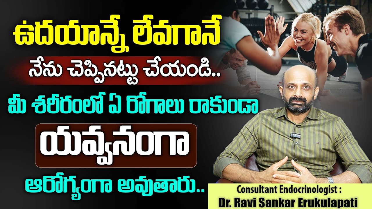 Dr Ravi Shankar About Exercise for healthy Life || మీ శరీరంలో ఏ రోగం ...