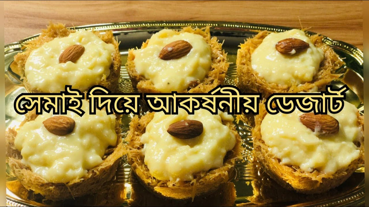 সেমাই দিয়ে আকর্ষনীয় ডেজার্ট || সেমাই কাস্টার্ড কাপ || Make Shemai ...
