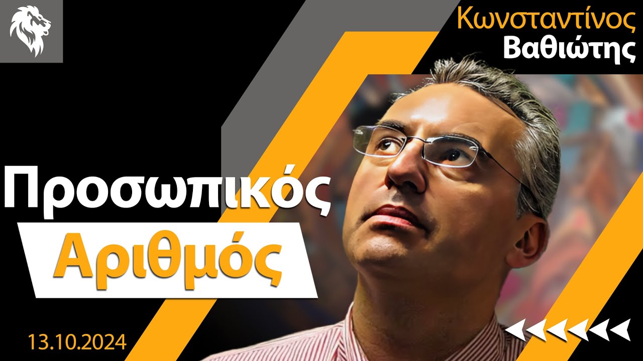 Κωνσταντίνος Βαθιώτης | Προσωπικός Αριθμός || Right Society - YouTube