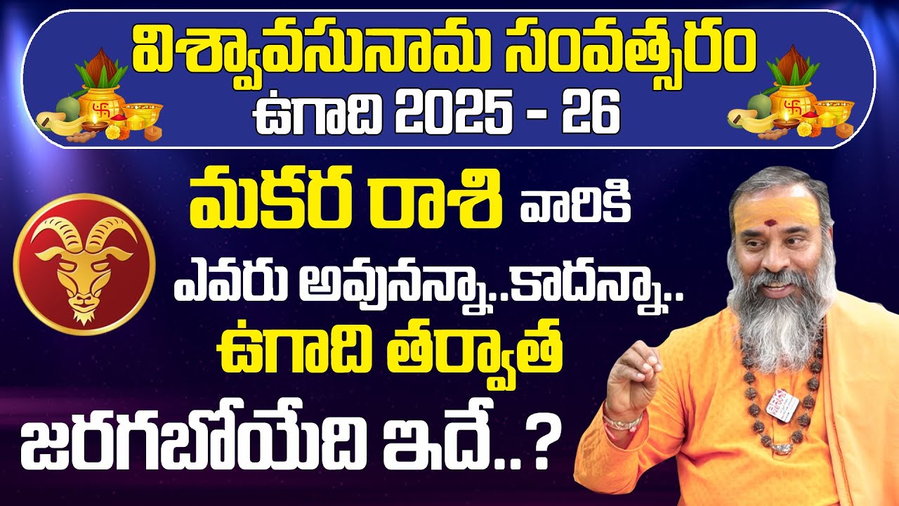Makara Rasi ( Capricorn ) 2025-2026 Rasi Phalalu Telugu |2025 Rasi ...