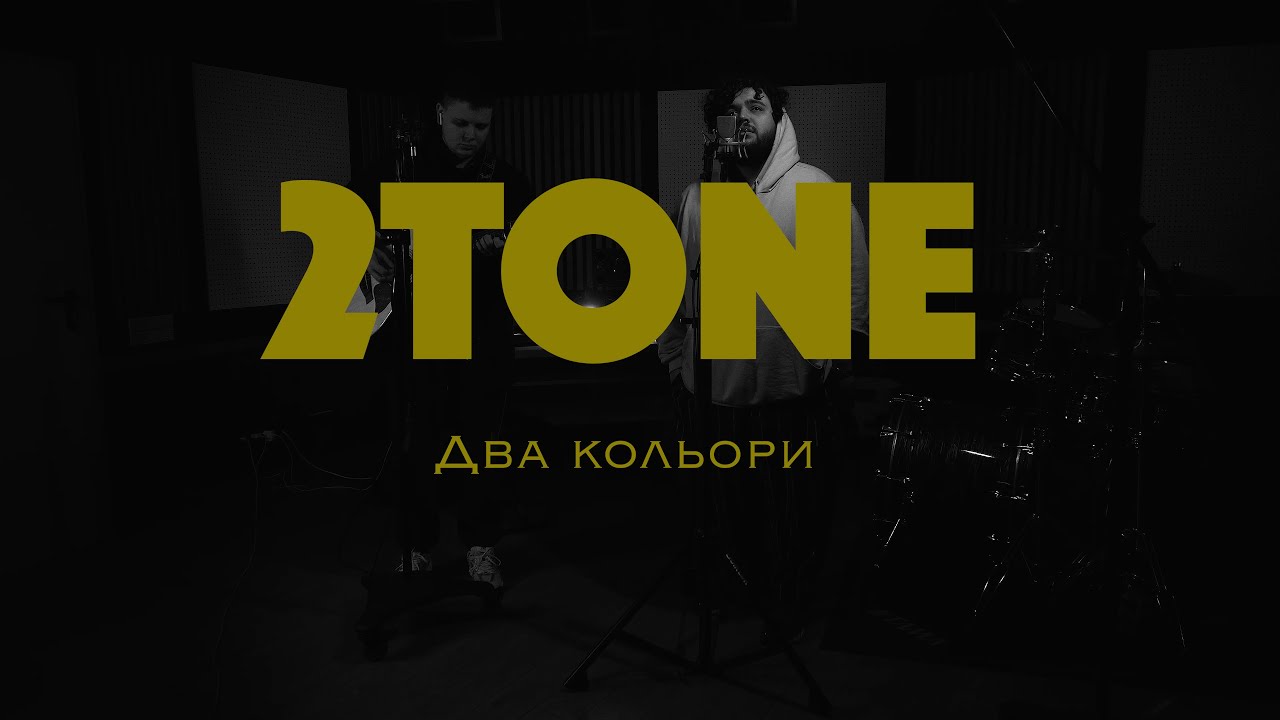 2TONE - Два кольори - YouTube