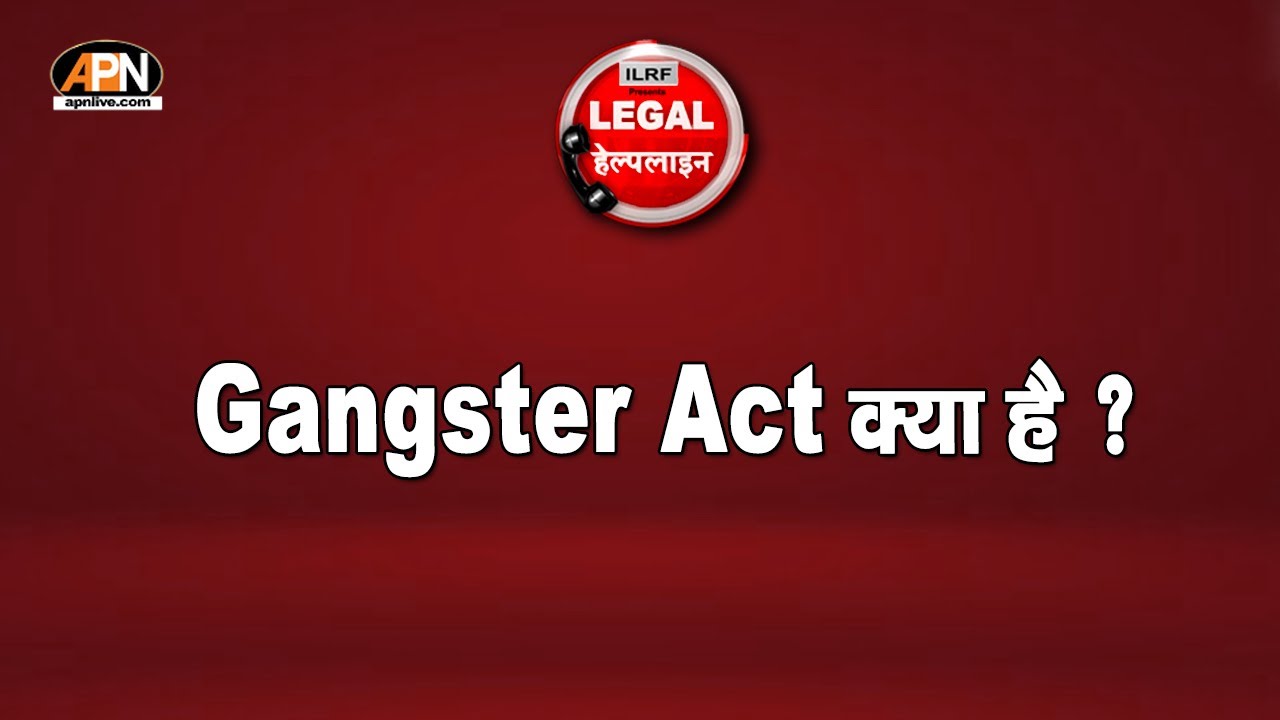 LEGAL HELPLINE: गैंगस्टर एक्ट से जुड़ी कानूनी जानकारी। Legal ...