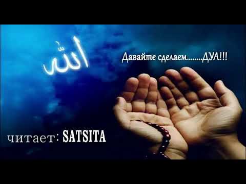 Давайте зделаем дуа ради всех