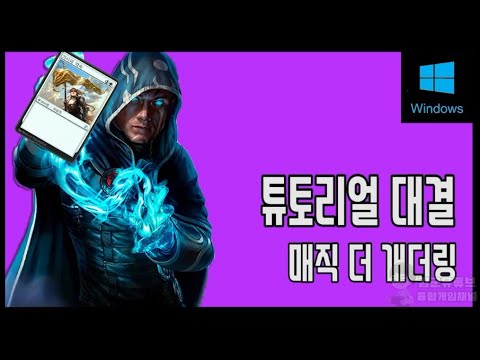 [김군] PC 매직 더 개더링 : 튜토리얼 대결 Kylea (Magic: The Gathering) - YouTube