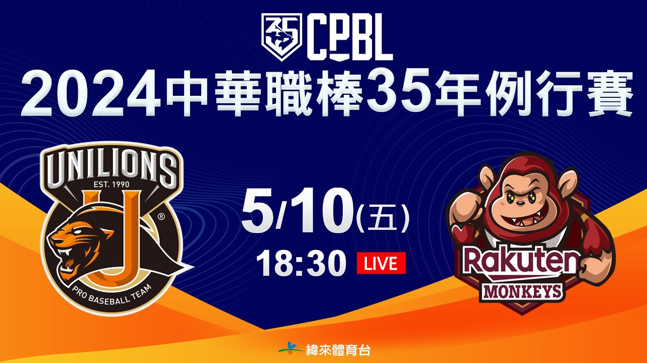 中華職棒35年樂天桃猿 主場｜#統一獅 vs #樂天桃猿｜20240510｜2024 CPBL Regular Season｜7-ELEVEn Lions vs Rakuten Monkeys ...