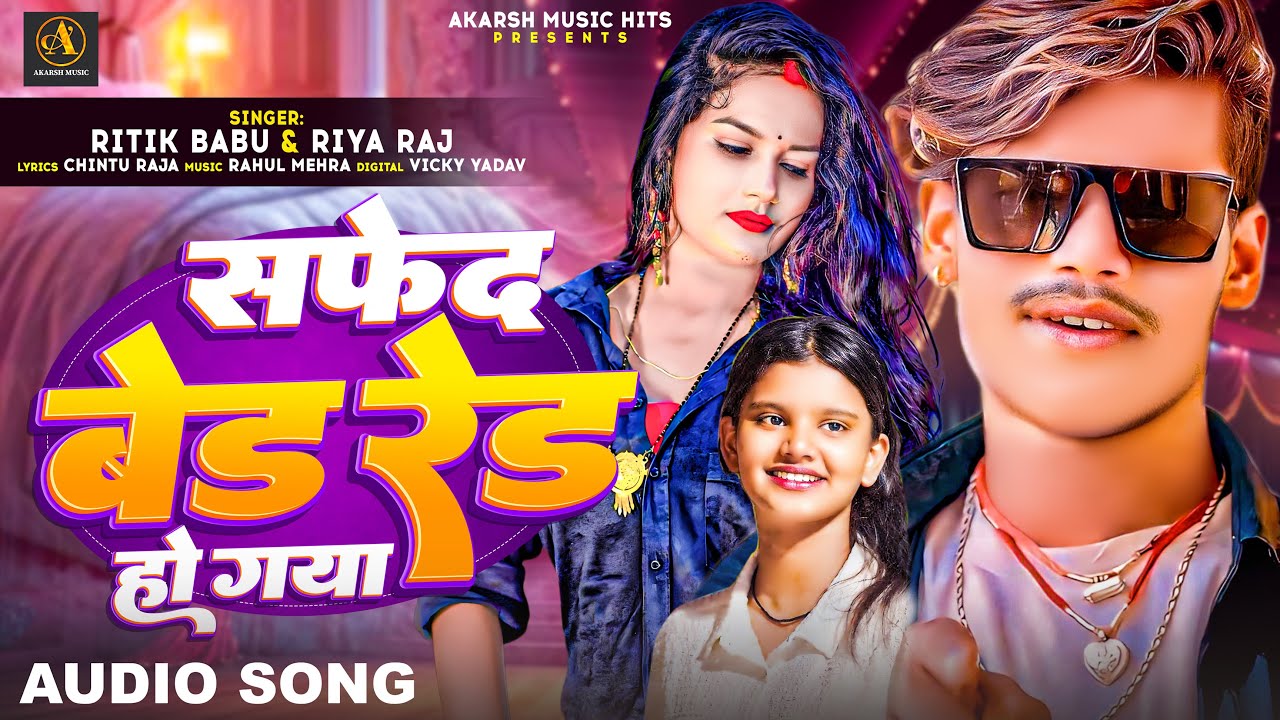 सफेद बेड रेड हो गया | #Ritik Babu ,#Riya Raj का धमाकेदार गाना | Saphed ...