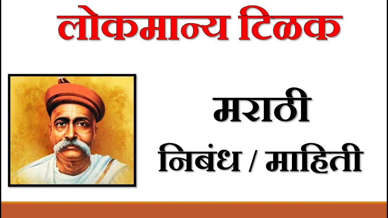 लोकमान्य टिळक निबंध | लोकमान्य टिळक माहिती | Lokmanya Tilak marathi ...