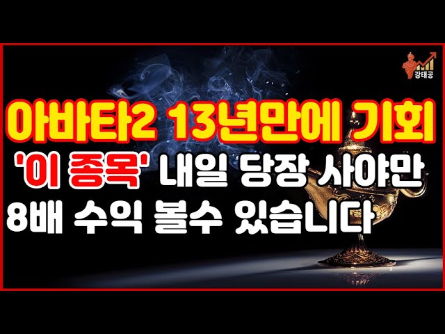 아바타2 관련주 : SM Life Design, IHQ, CJ CGV, LG헬로비전, 초록뱀미디어 - a19