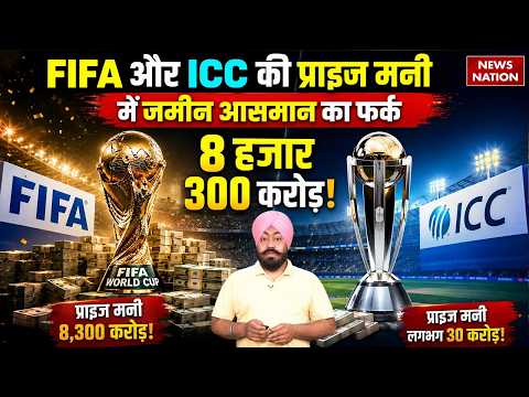 FIFA WC 2026 Prize Money: Winner को मिलेंगे 476 Crore | ICC World Cup के कई गुना ज्यादा Prize Money