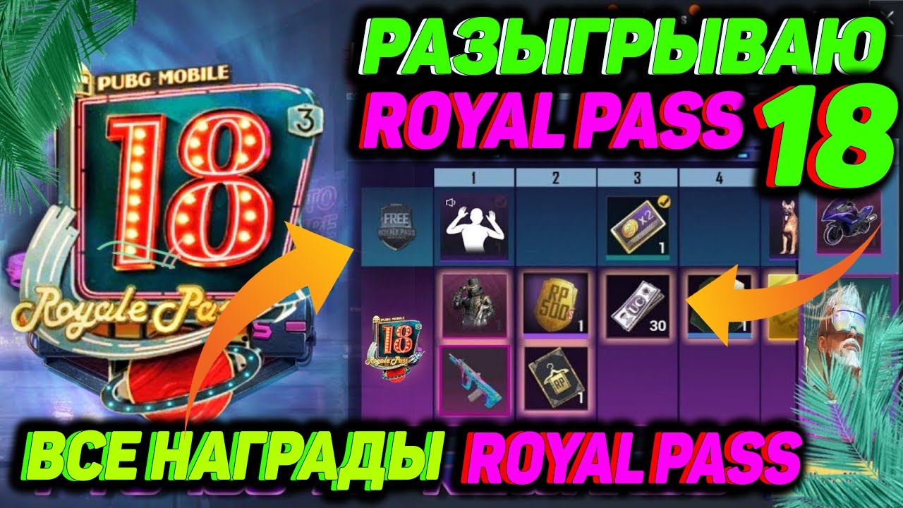 😲ВСЕ НАГРАДЫ ROYAL PASS 18 СЕЗОНА В PUBG MOBILE! 😲 УТЕЧКИ НАГРАД 18 ...