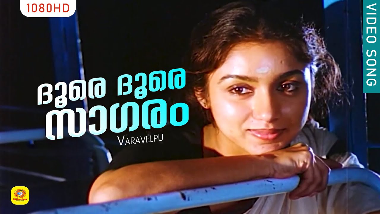 ദൂരെ ദൂരെ സാഗരം തേടി HD | Varavelpu Malayalam Film Song | Mohanlal ...