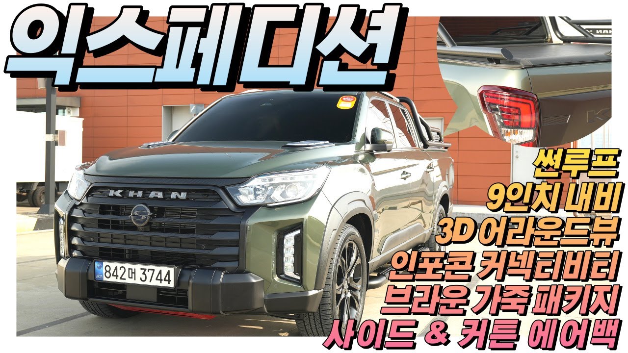 판매완료 서산고객님 4700만원 출고가를 가진 더 뉴 렉스턴스포츠 칸 22 4wd 익스페디션 중고차 렉스턴스포츠 익스페디션 쌍용 올어바웃카 Youtube