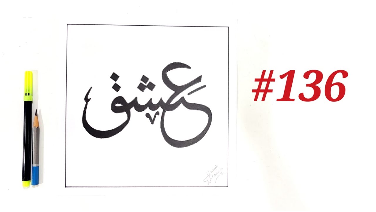 ISHQ ( عشق ) Word Calligraphy Drawing By Shaikh Arts | Calligraphy | # ...