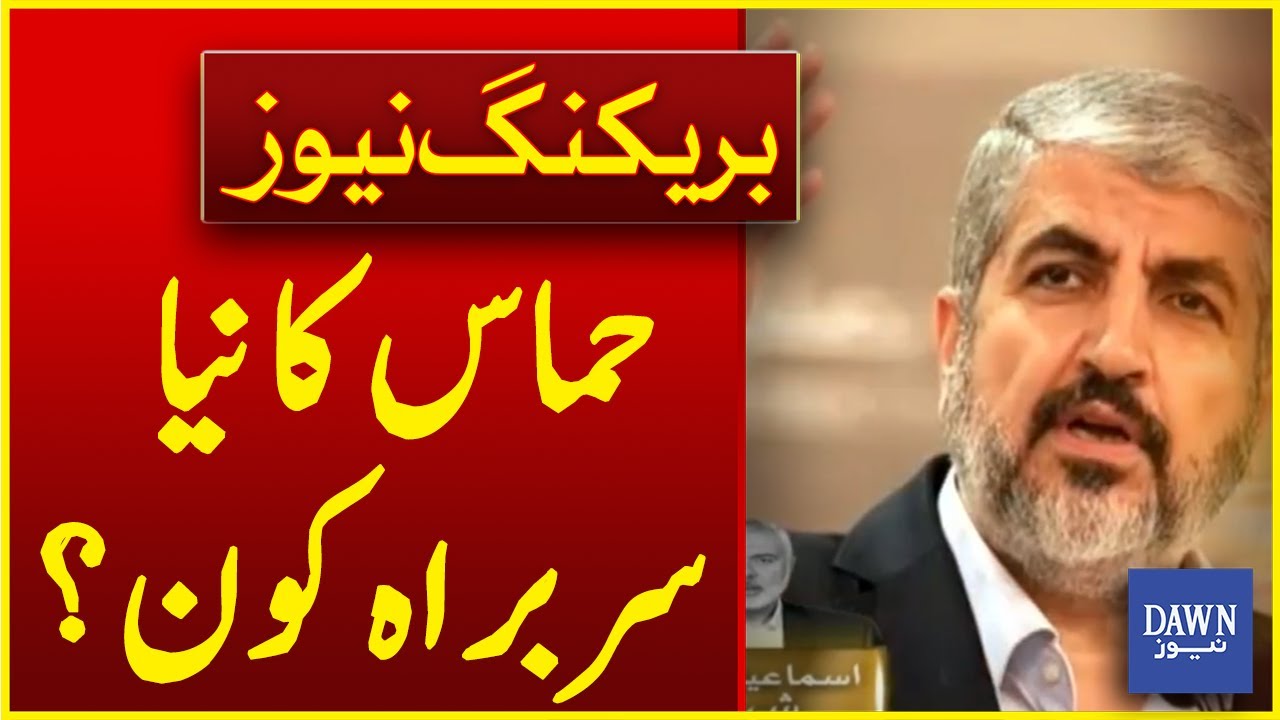 Who Is Expected to be the The New Head Of Hamas? | Dawn News - YouTube