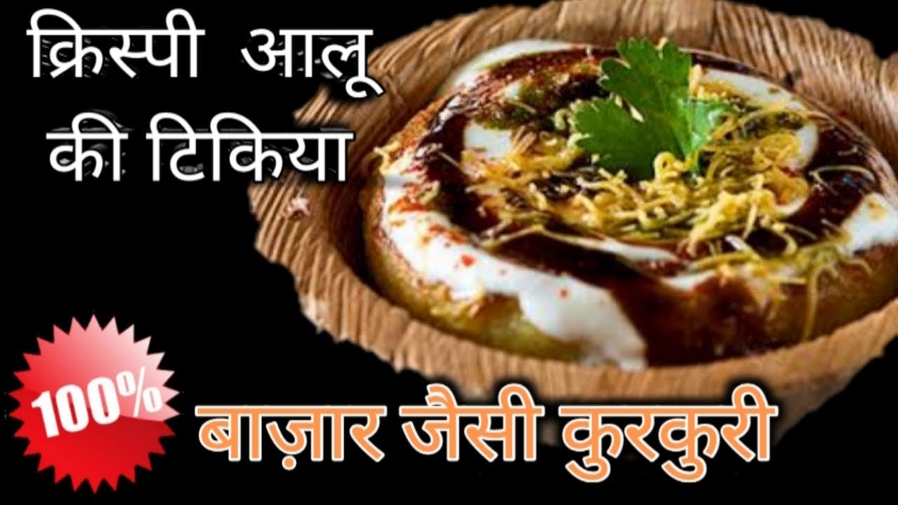Tikiya Rcipe||Aloo tikki chaat Recipe II Tikiya Chaat||मार्केट जैसी ...
