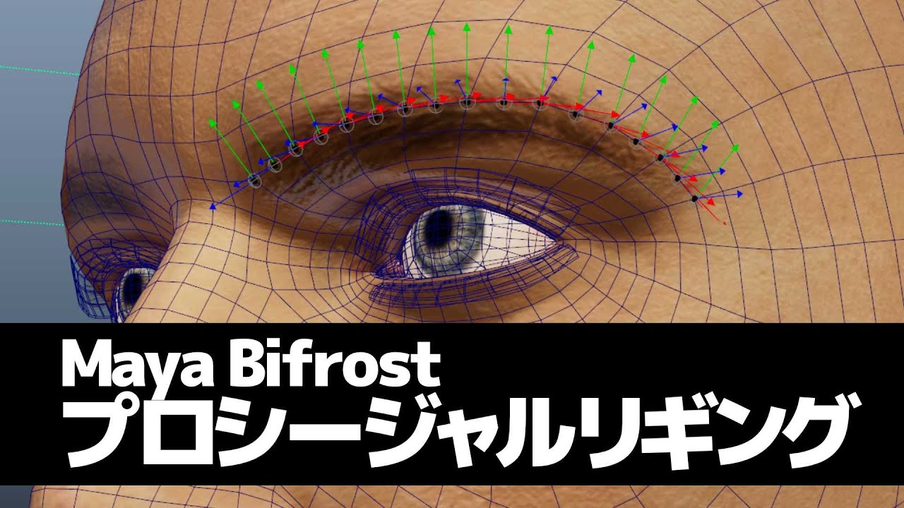 Maya｜Bifrostでプロシージャルリギング！ - YouTube