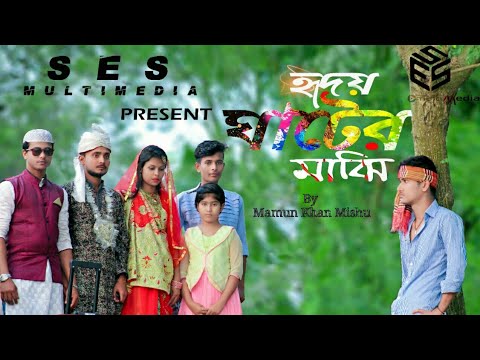 Hridoy ghat er majhi bangla song (হৃদয় ঘাটের মাঝি) New year song 2019 Ora priya By Mamun Khan ...