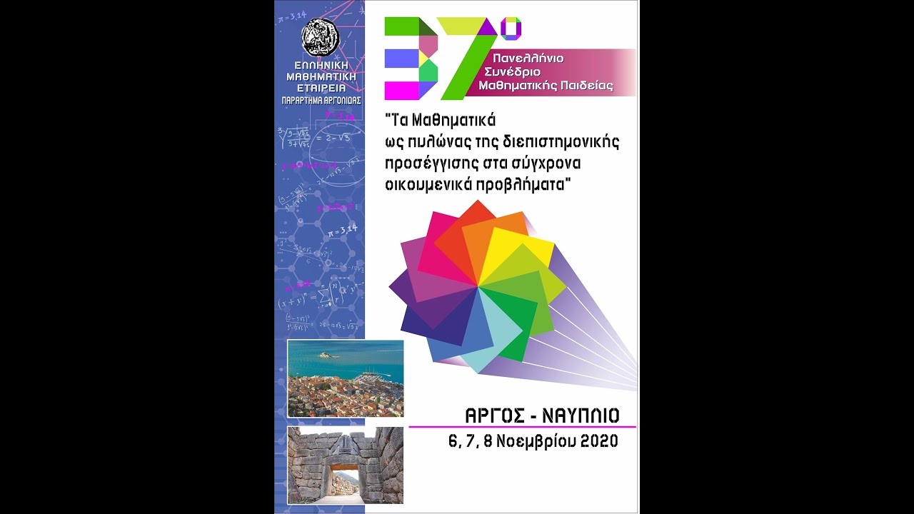 Ε.Μ.Ε. ΠΑΡΑΡΤΗΜΑ ΑΡΓΟΛΙΔΑΣ - 37ο ΠΑΝΕΛΛΗΝΙΟ ΣΥΝΕΔΡΙΟ ΜΑΘΗΜΑΤΙΚΗΣ ...