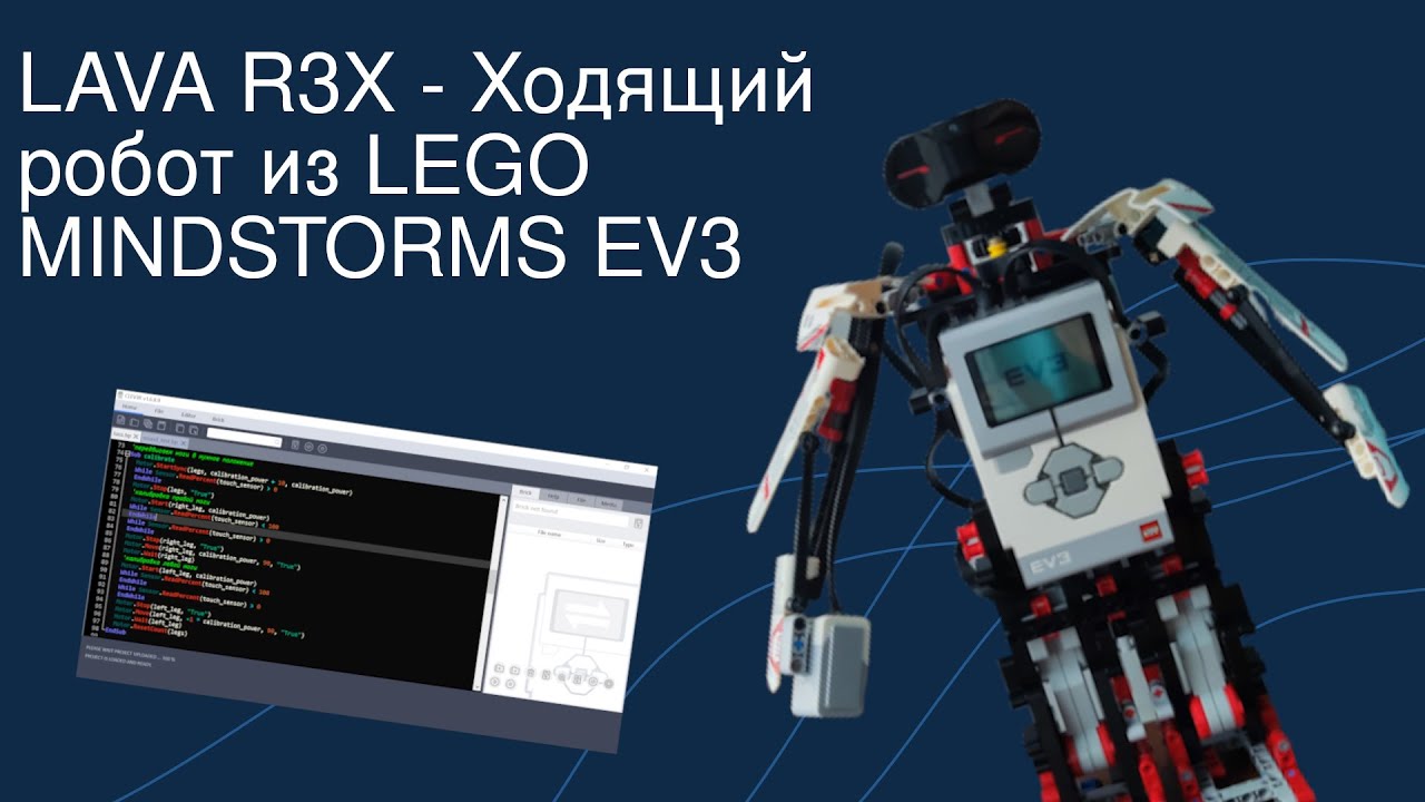 LAVA R3X - Робот-гуманоид из LEGO MINDSTORMS EV3 - YouTube
