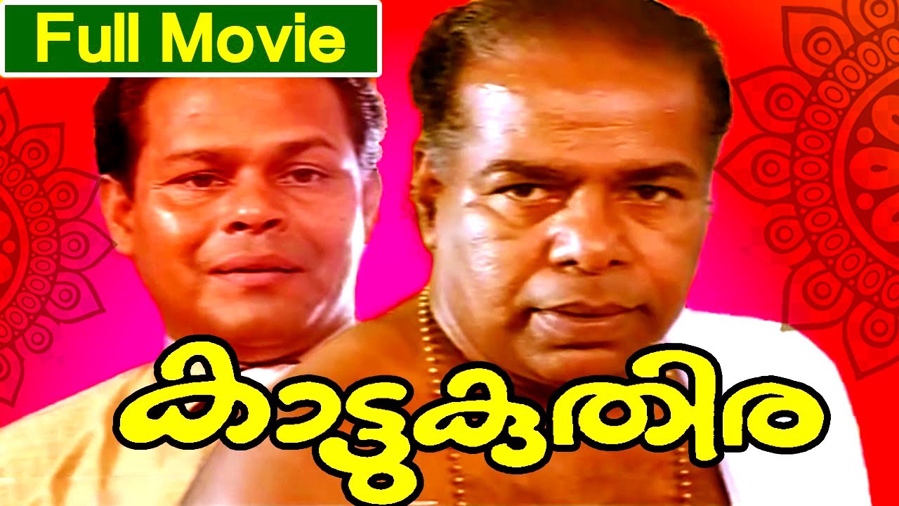 Kattukuthira | കാട്ടുകുതിര | Malayalam Full Movie | Thilakan | Innocent ...