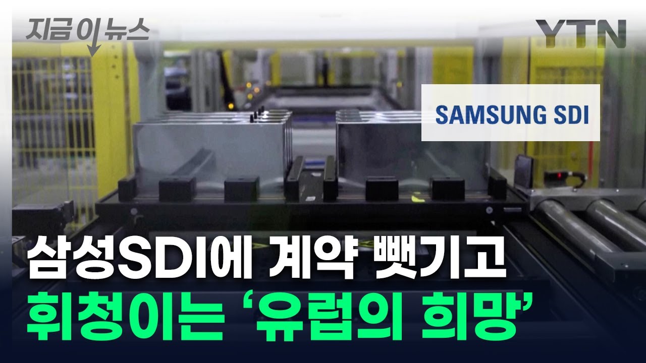 BMW, 삼성SDI에 '러브콜'...'유럽의 희망' 계약 뺏기고 휘청 [지금이뉴스] / YTN - YouTube