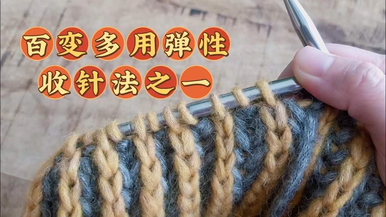 【编织技巧】蕾丝弹性收针法 Lace Bind Off - YouTube