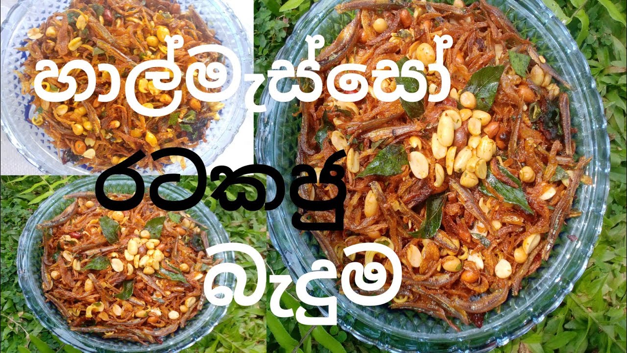 හාල්මැස්සෝ රටකජු බැදුම මෙහෙම හදලා බලන්න😋/Let's make halmasso ratakaju ...