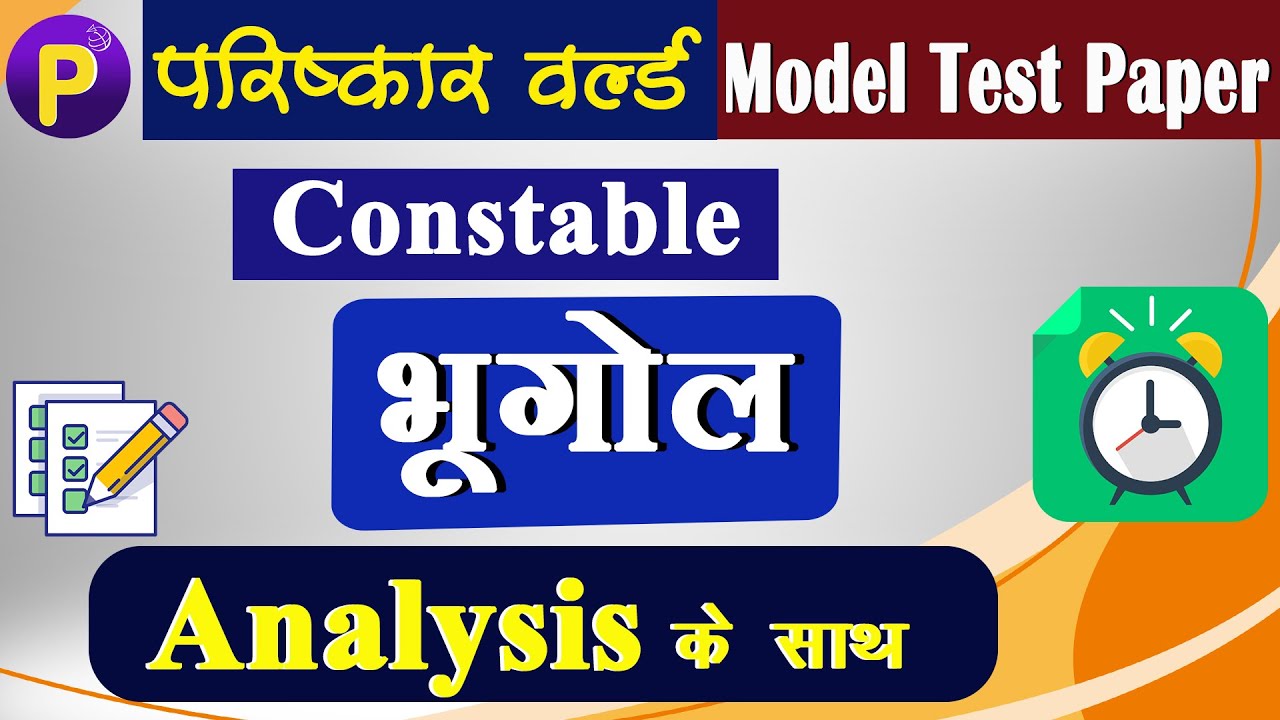 Constable Model Test Paper Geography | भूगोल Constable Model Test Paper ...