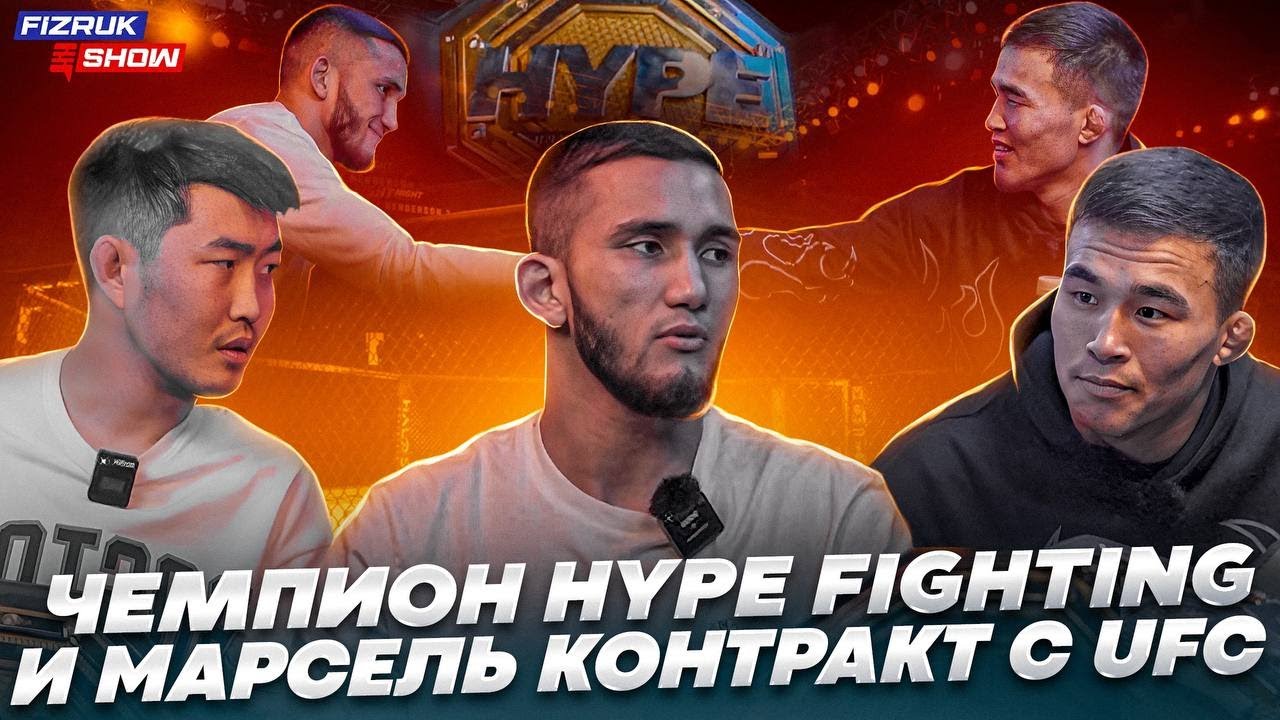 Абдурахман чемпион "HYPE FIGHTING" | Марсель скоро бой UFC - YouTube