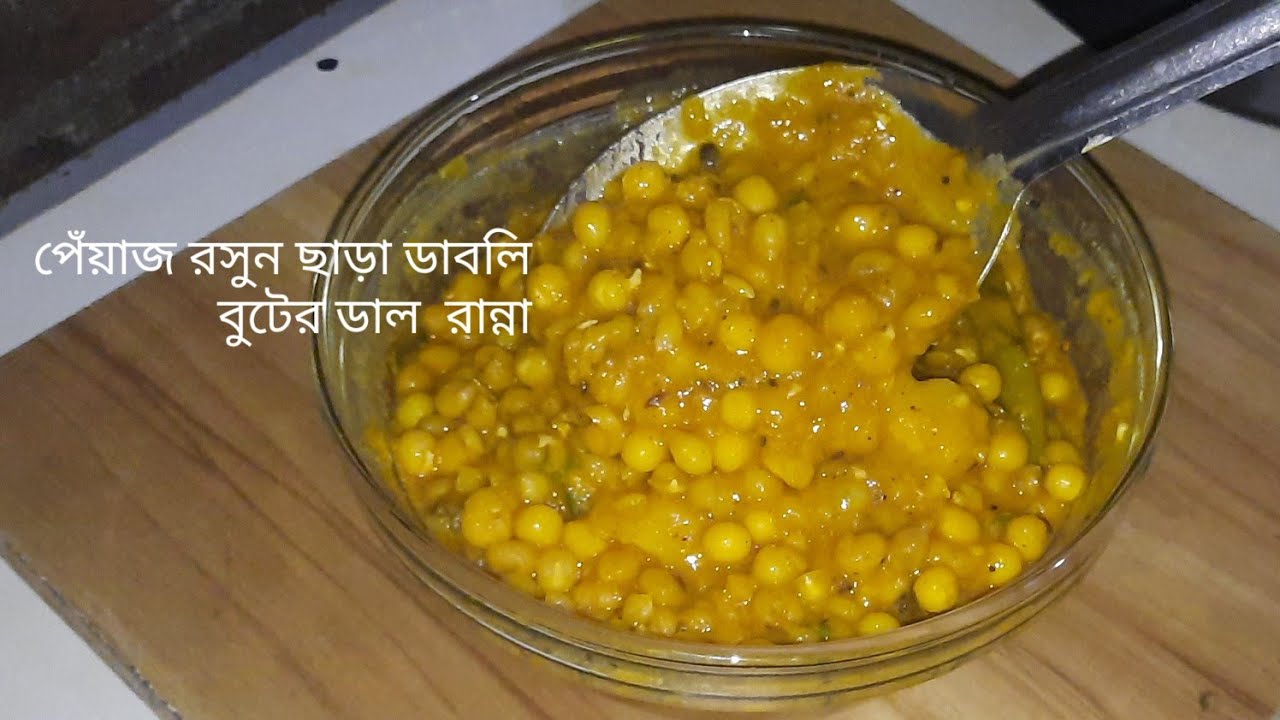 নিরামিষ ডাবলি বুটের ডাল/ঘুগনির ডাল রান্না।Niramish Dabli booter Dal ...
