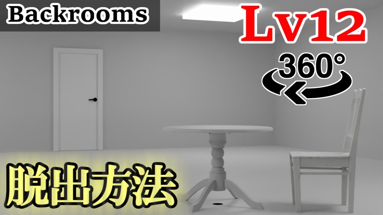 【Backrooms解説】レベル12からの脱出手順をチュートリアル形式で解説する動画 - YouTube