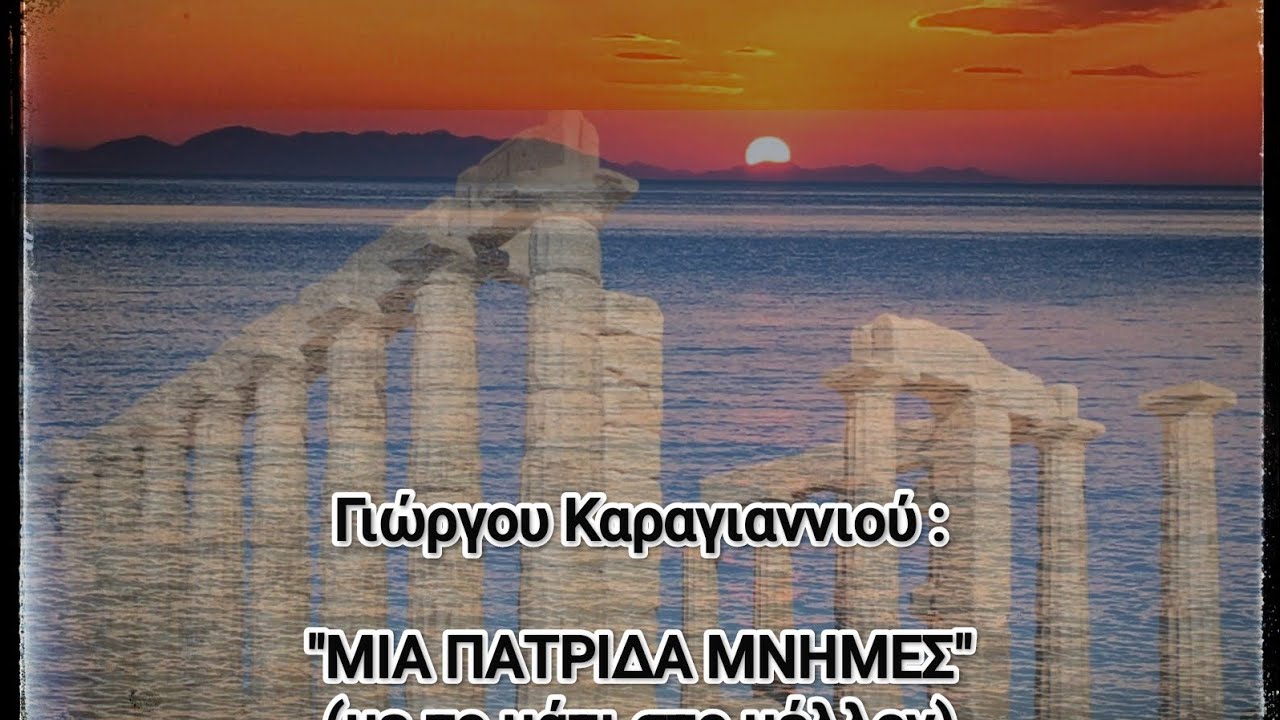 ΜΙΑ ΠΑΤΡΙΔΑ ΜΝΗΜΕΣ (Με το μάτι στο μέλλον) - YouTube