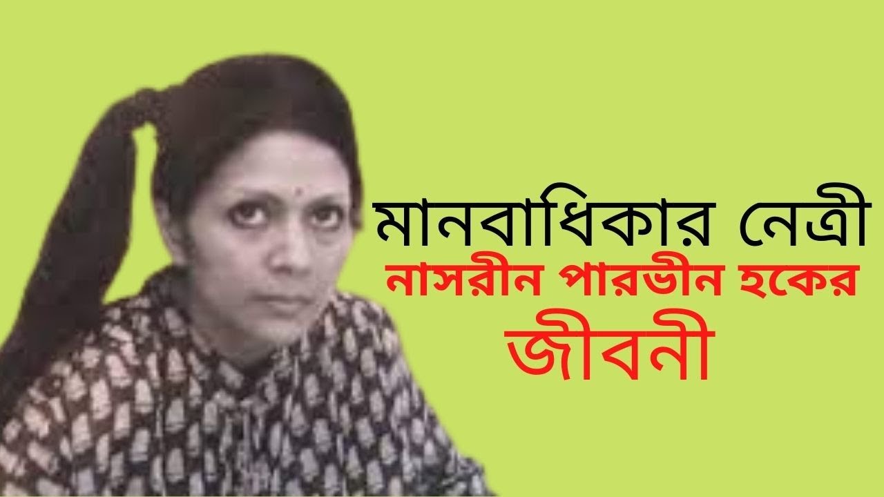 মানবাধিকার নেত্রী নাসরীন পারভীন হকের জীবনী ।। Biography Of Nasreen ...