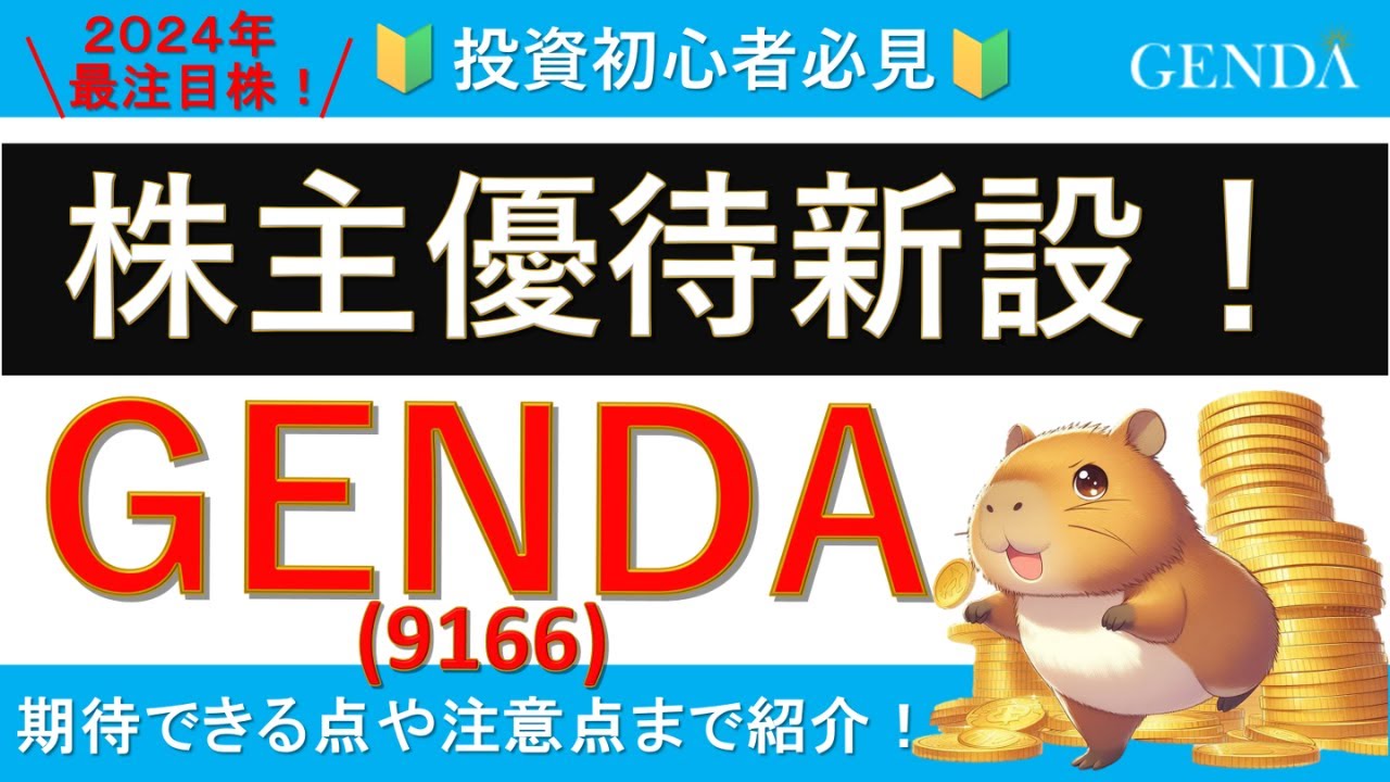 【株主優待が新規追加】GENDA(9166)特集【購入時の注意点も解説】 - YouTube