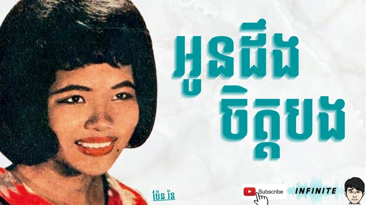 អូនដឹងចិត្តបង (អូនស្គាល់ចិត្តបង) - ប៉ែន រ៉ន - YouTube