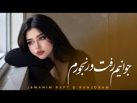 جوانیم رفت و رنجورم - آهنگ احساسی افغانی | Jawanim Raft O Ranjoram - New Afghan Song 