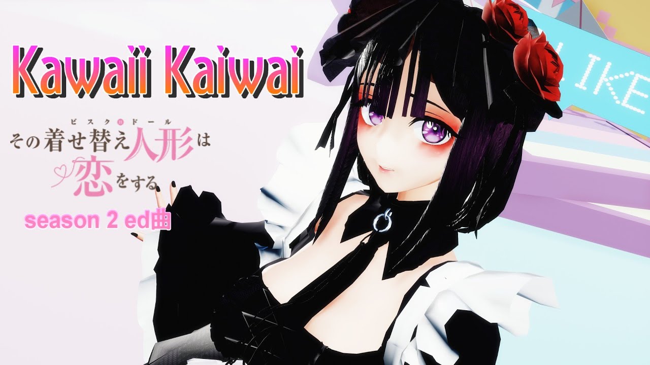 【MMD】『Kawaii Kaiwai』【その着せ替え人形は恋をするED】しずくたん【4K 60fps】 - YouTube