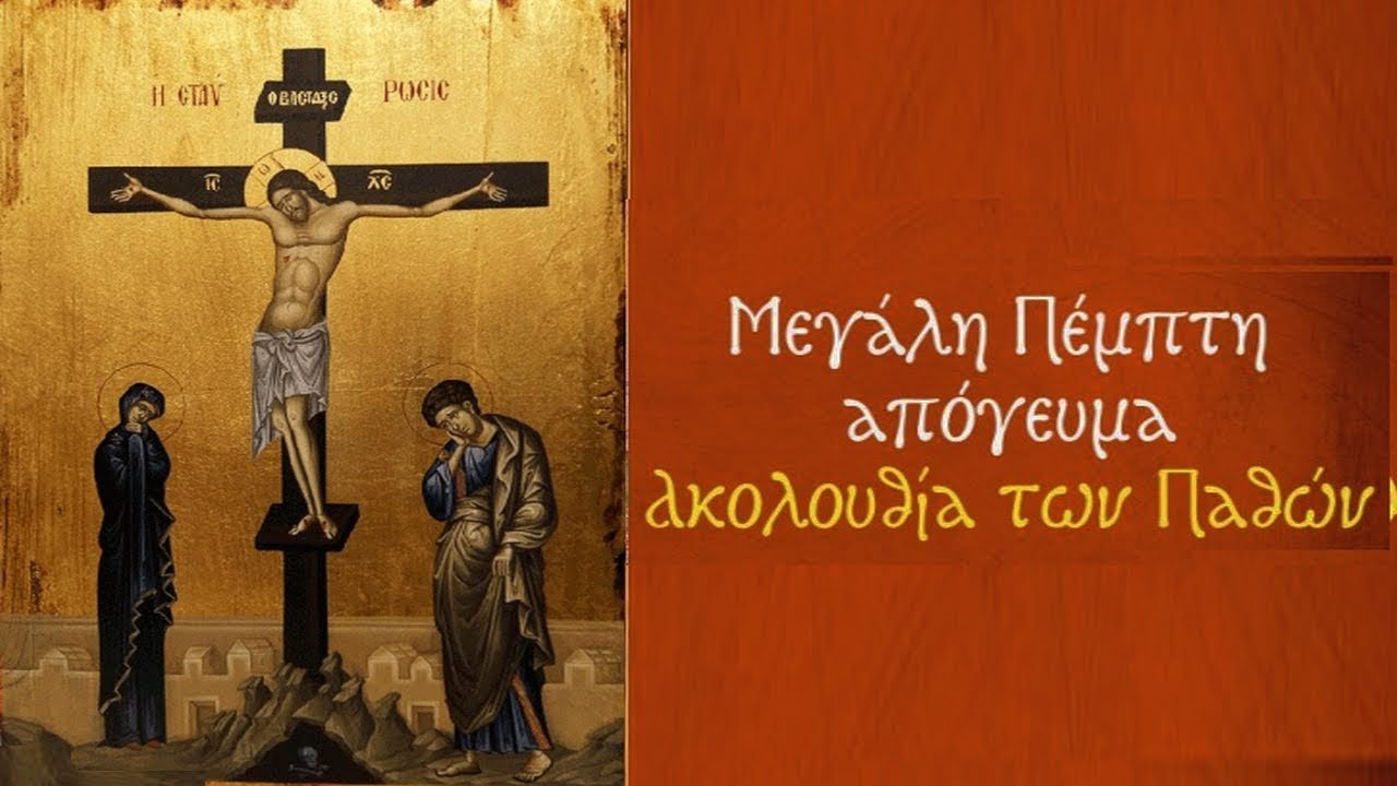 17/04/2025. 07:00 μ.μ. ΜΕΓΑΛΗ ΤΕΤΑΡΤΗ ΕΣΠΕΡΑ, ΑΚΟΛΟΥΘΙΑ ΤΩΝ ΠΑΘΩΝ - YouTube