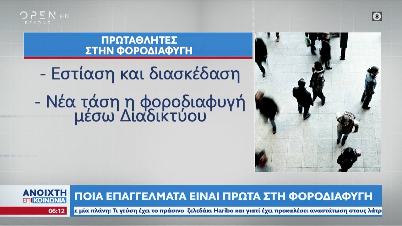 Ποια επαγγέλματα είναι πρώτα στη φοροδιαφυγή - YouTube