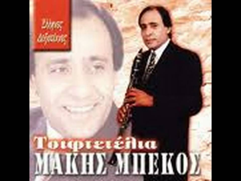 ΜΑΚΗΣ ΜΠΕΚΟΣ ΤΣΙΦΤΕΤΕΛΙΑ-ΤΑ ΚΕΦΙΑ ΤΟΥ ΜΑΚΗ - YouTube