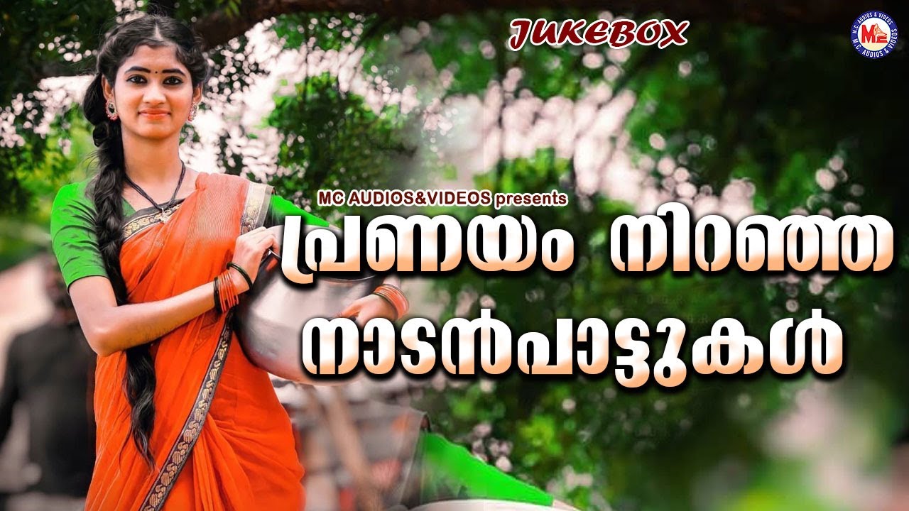 പ്രണയം നിറഞ്ഞ നാടൻപാട്ടുകൾ | Nadan Pattukal Malayalam | Malayalam Folk ...