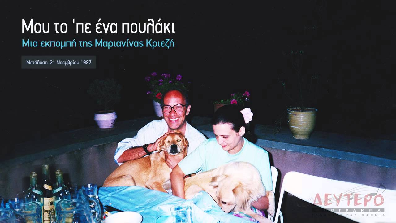 Μου το 'πε ένα πουλάκι - YouTube
