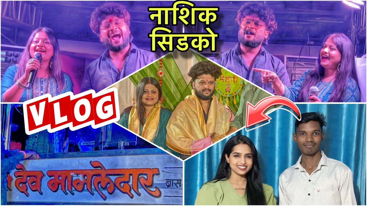 Dev Mamledar Band Vlog | देव मामलेदार बँड व्लॉग | नाशिक सिडको | Shree ...