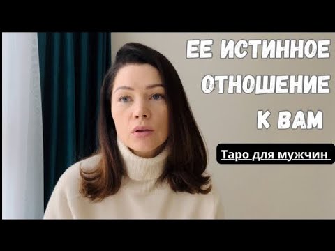 ТАРО ДЛЯ МУЖЧИН. ЕЕ ИСТИННОЕ ОТНОШЕНИЕ К ВАМ. - YouTube