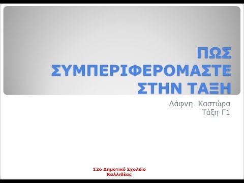 ΠΩΣ ΣΥΜΠΕΡΙΦΕΡΟΜΑΣΤΕ ΣΤΗΝ ΤΑΞΗ - YouTube