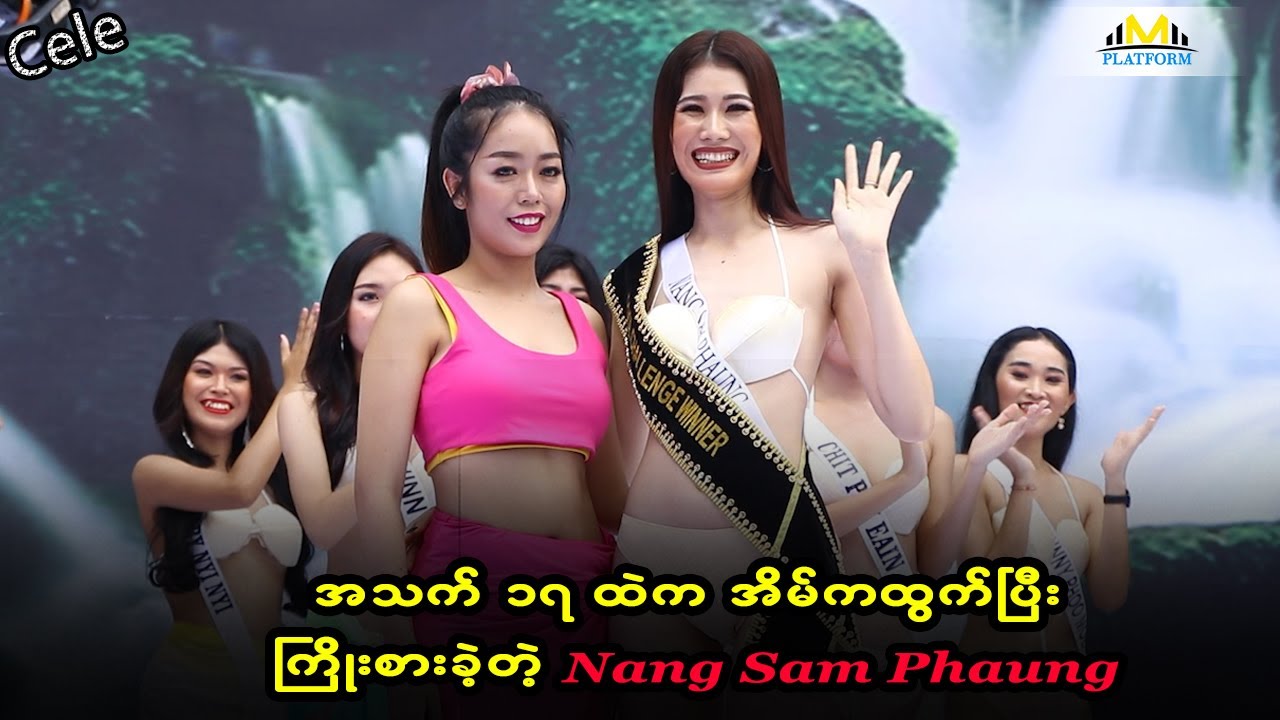 အသက် ၁၇ ထဲက အိမ်ကထွက်ပြီး ကြိုးစားခဲ့တဲ့ Nang Sam Phaung - YouTube