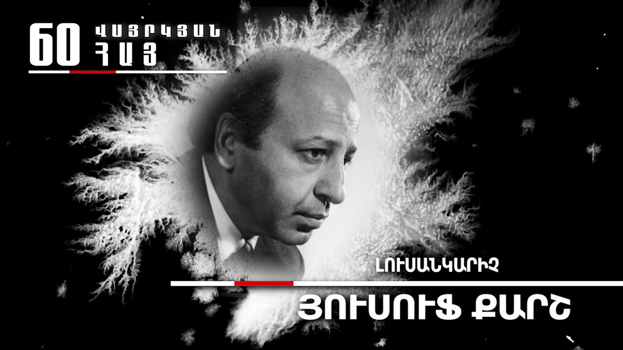 Լուսանկարիչ` Յուսուֆ Քարշ - YouTube